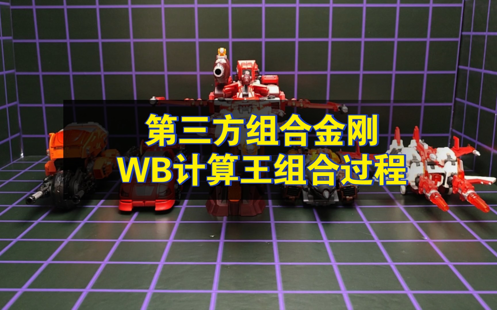 第三方组合金刚!WB计算王组合过程