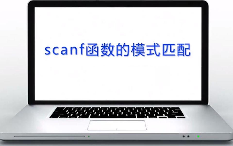 C语言scanf函数的模式匹配问题