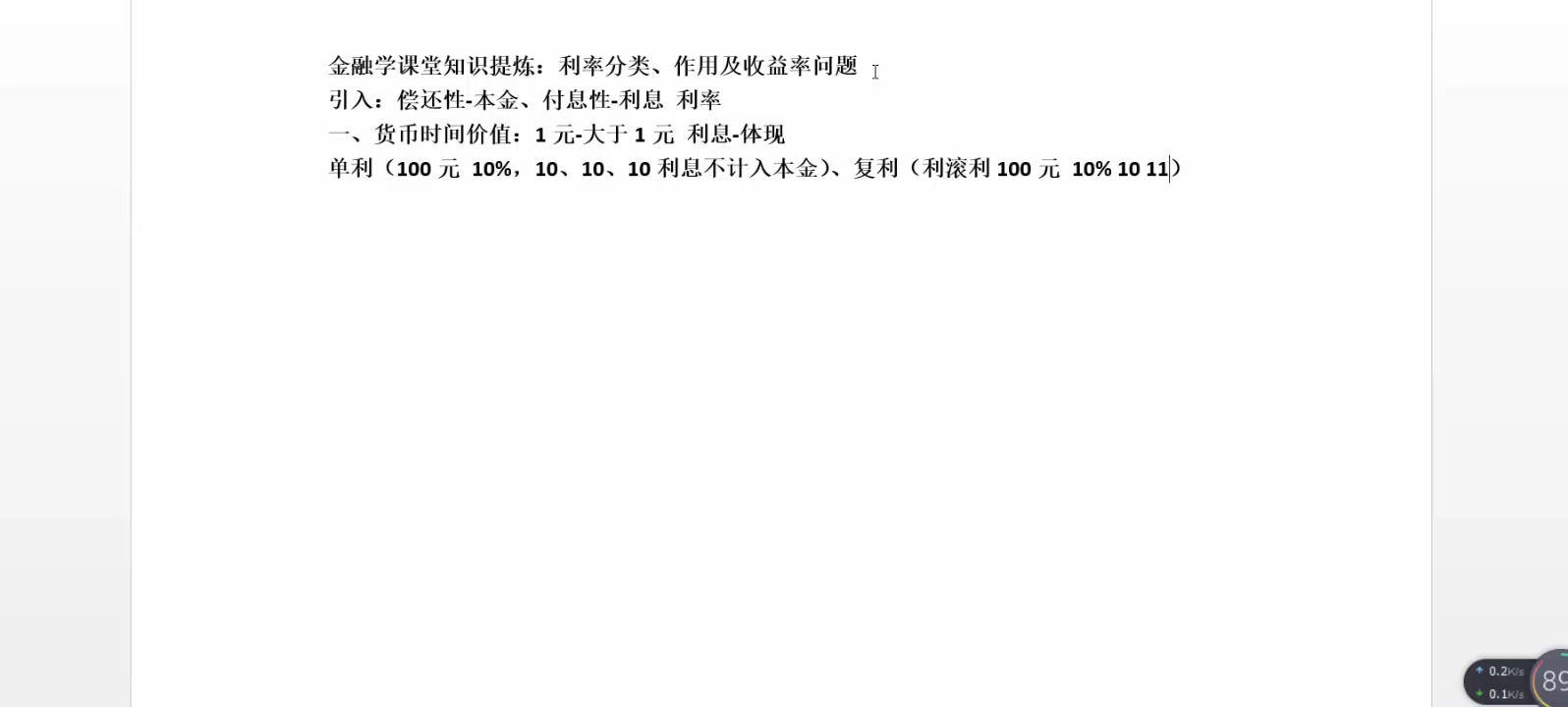 金融学课堂知识提炼5:利率分类、作用及收益率问题(一)