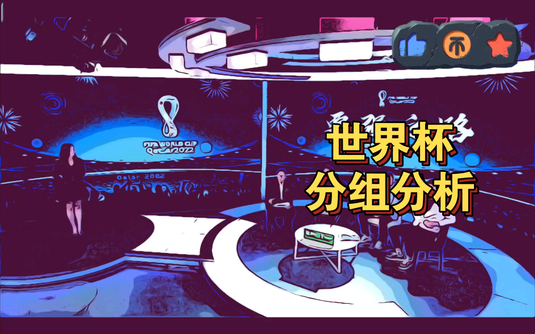 卡塔尔世界杯32强分组分析【詹俊,张璐,杨璞,徐阳】