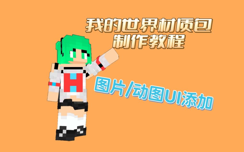 【mcbe】我的世界基岩版材质包制作教程—图片/动图UI添加