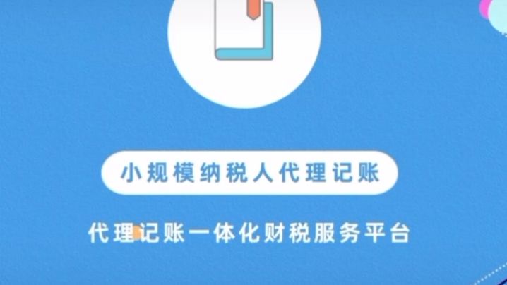 企业代理记账选择企业通,一站式解决企业财务问题!
