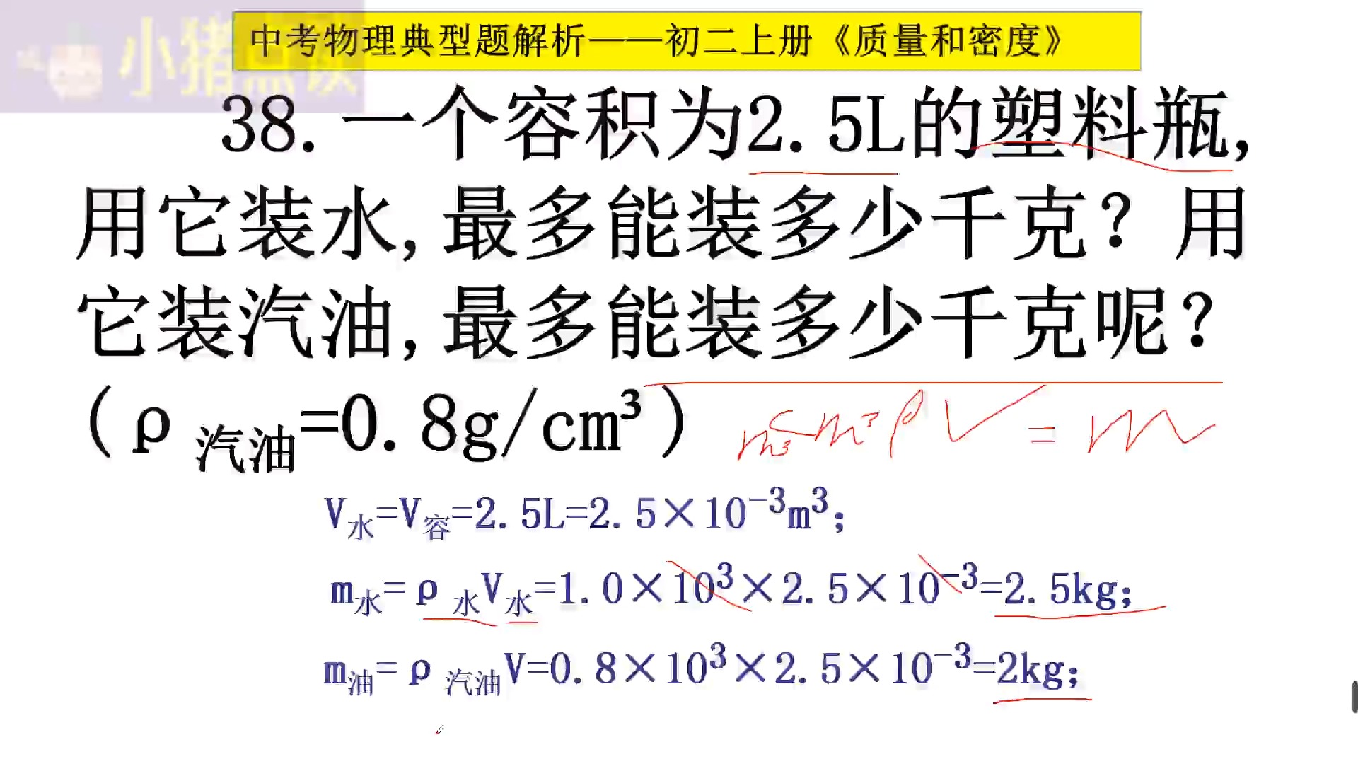 苏科版八年级物理容积为2。5L的塑料瓶,装水和汽油各多少千克简单缺...