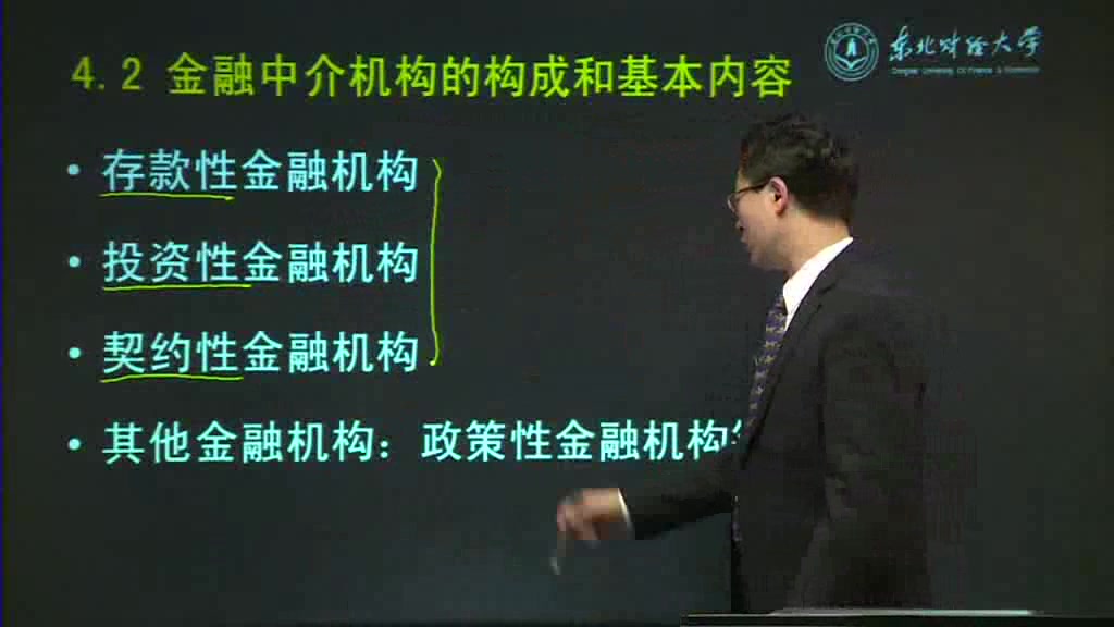 5.2金融机构的构成