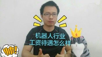 [蚂雅>趣知识巴]很多同学非常想知道:机器人行业待遇怎么样?