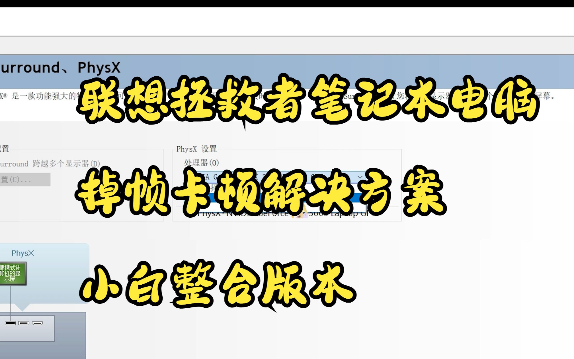 联想拯救者掉帧卡顿解决方案整合版本,适合电脑小白看。也欢迎大家...