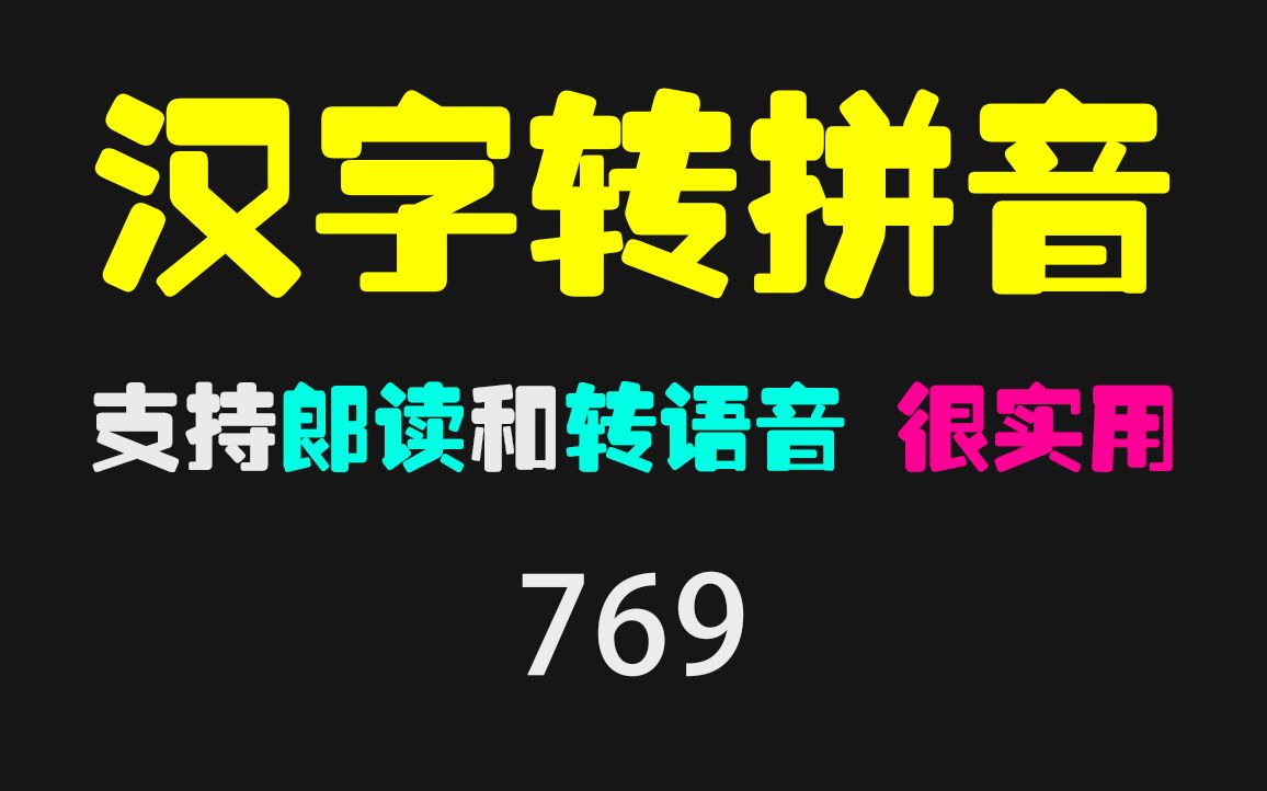 汉字怎么快速转成拼音?它自动转换支持朗读