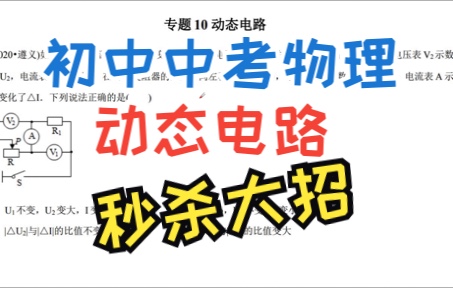 初中中考物理动态电路分析大招