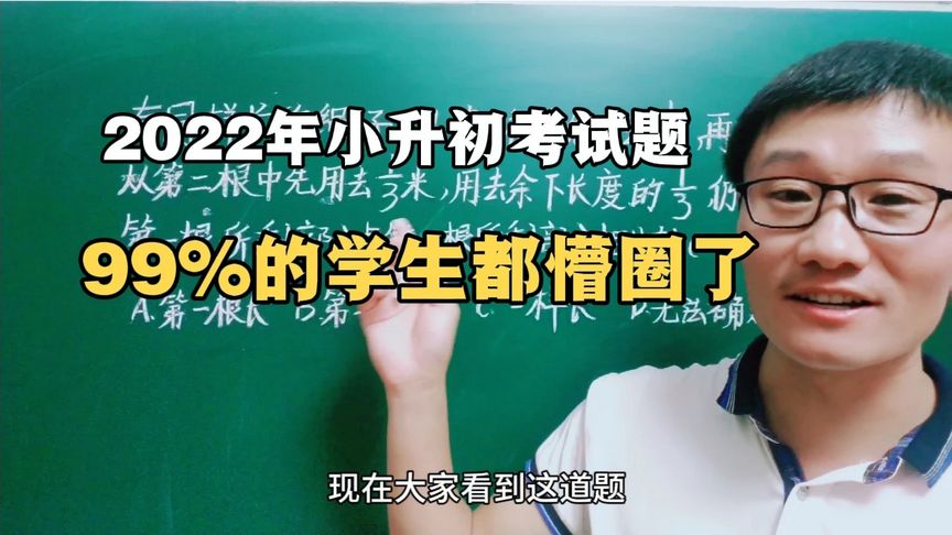 2022年小升初考试题,99%的学生都懵圈了
