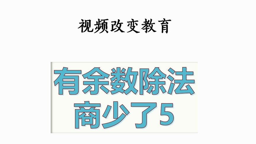 4年级奥数:有余数除法中的被除数问题