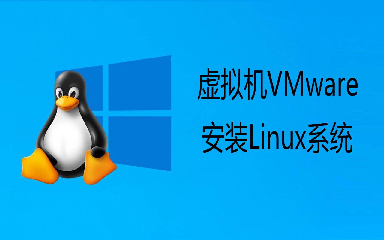 虚拟机VMware安装Linux系统