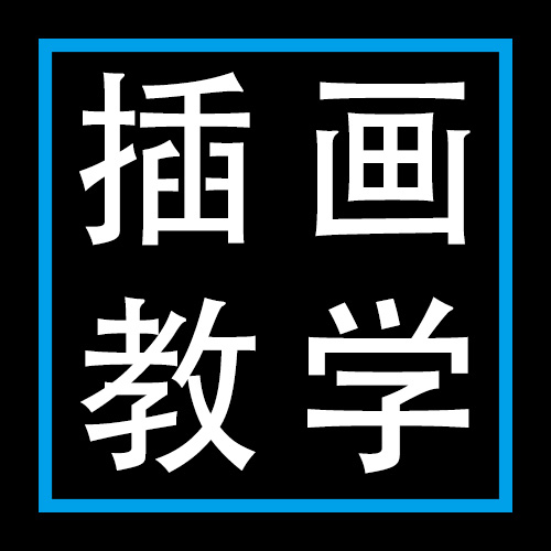 插画学长 