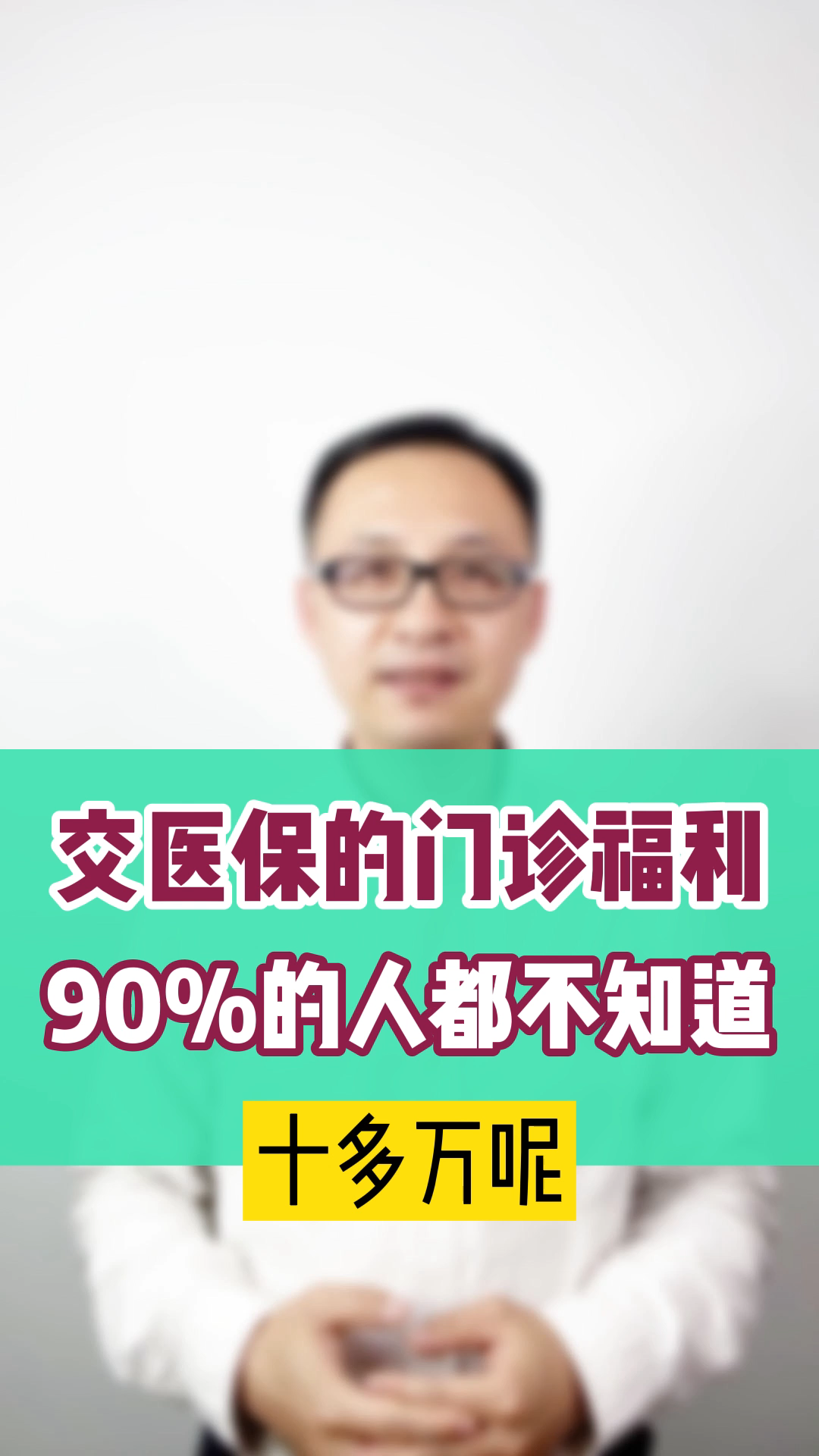 医保10万多的门诊福利,绝大多数人都不知道