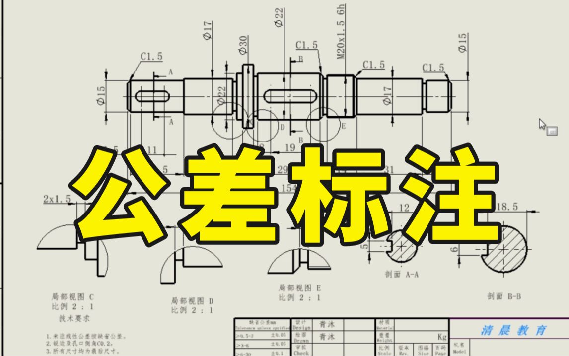 小白也能轻松掌握轴类零件的公差标注