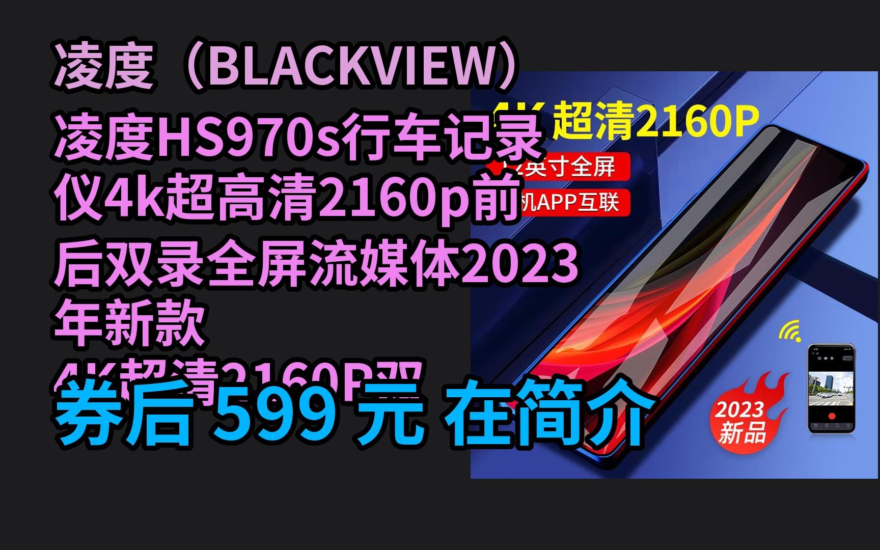 【隐藏券】 凌度HS970s行车记录仪4k超高清2160p前后双录全屏流...