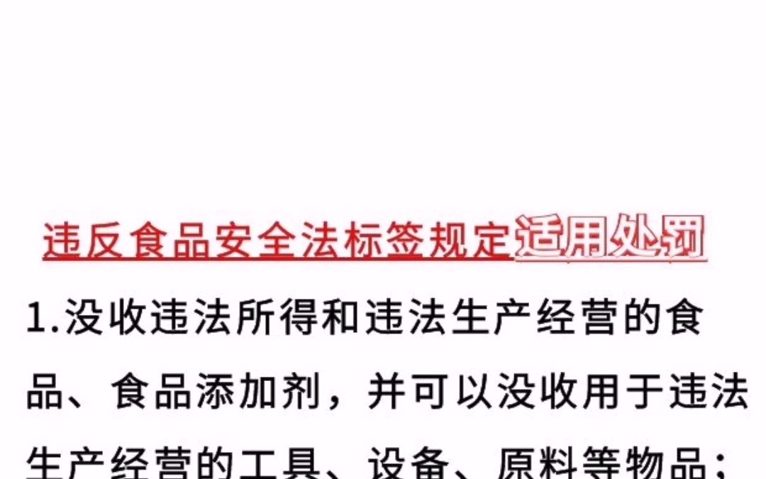 违反食品安全法标签规定适用处罚