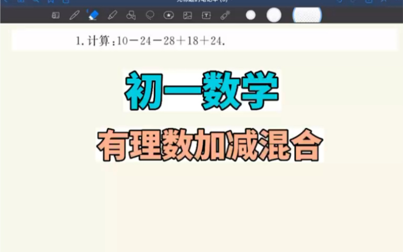 初一数学!预习必练重点1!有理数加减混合!