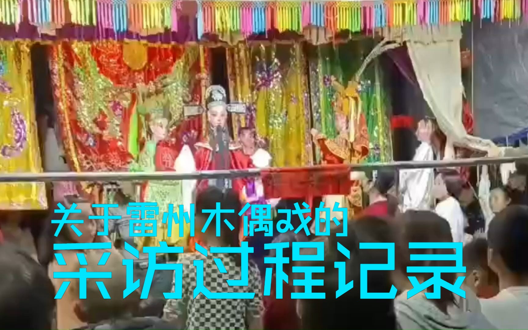 第一次去采访,好害怕啊啊啊…(关于雷州木偶戏相关习俗的采访过程记录