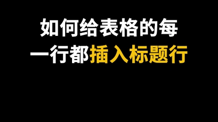 如何给表格的每一行都插入标题行