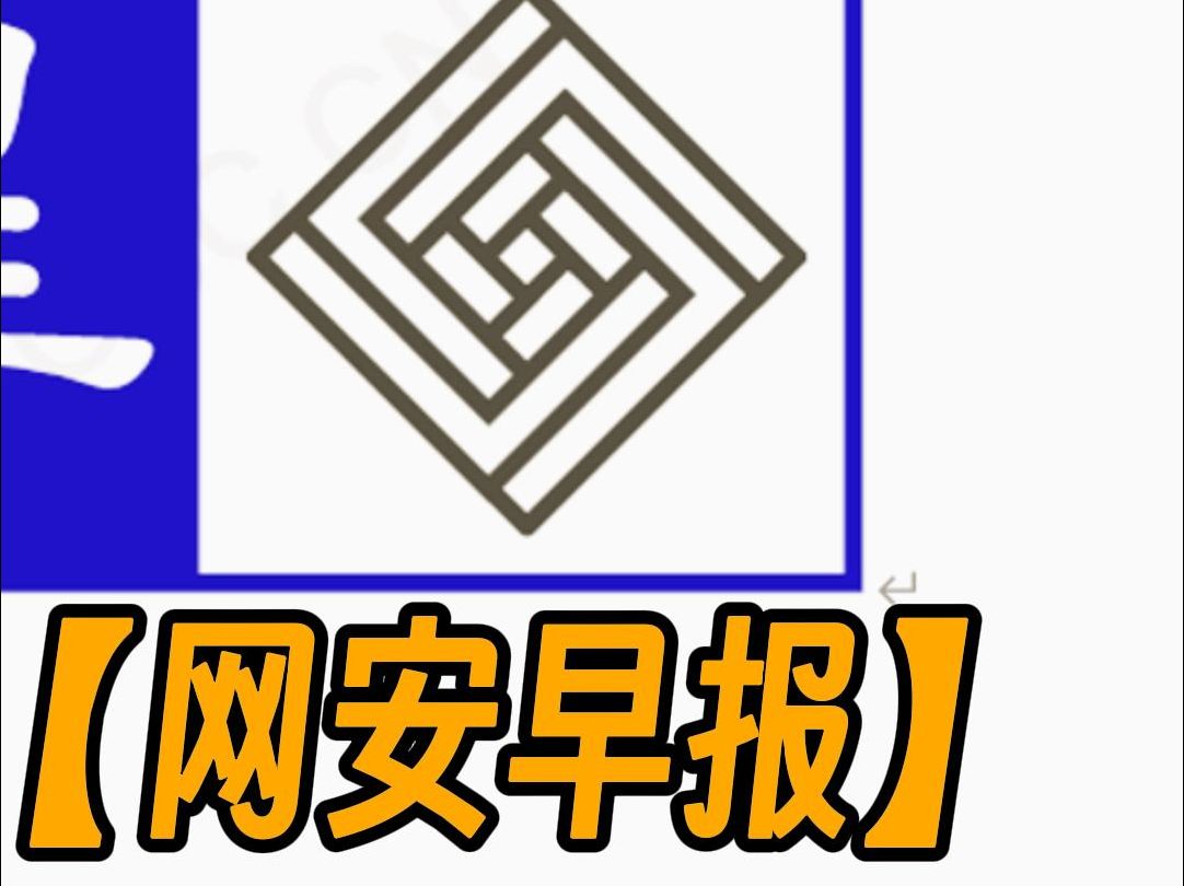【网安早报】-2023.11.29 滴滴“闪崩”安全事件背后:疑似底层系统遭...