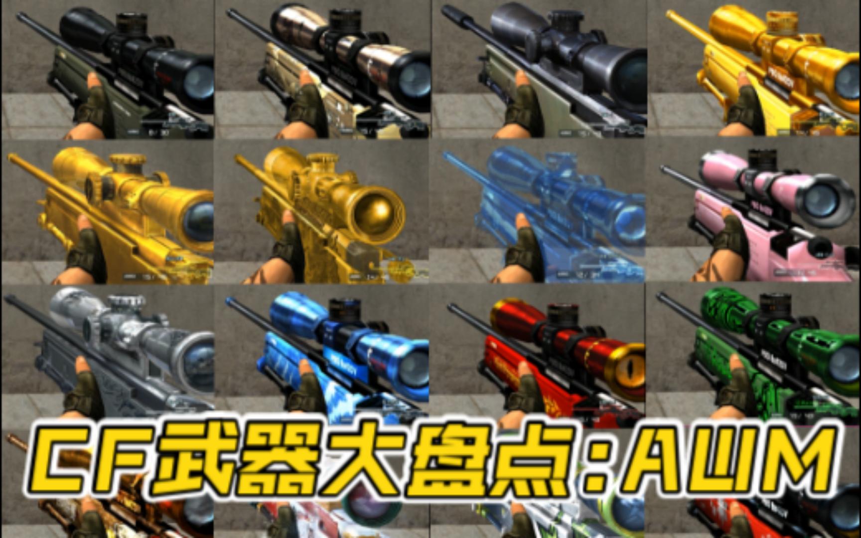 穿越火线历来AWM系列大盘点_穿越火线