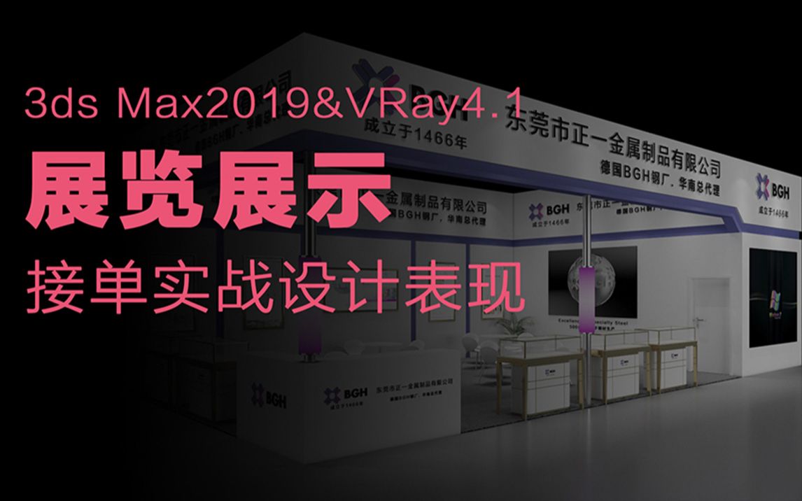 【溜溜自学】3Dmax展览展示项目实战教程01