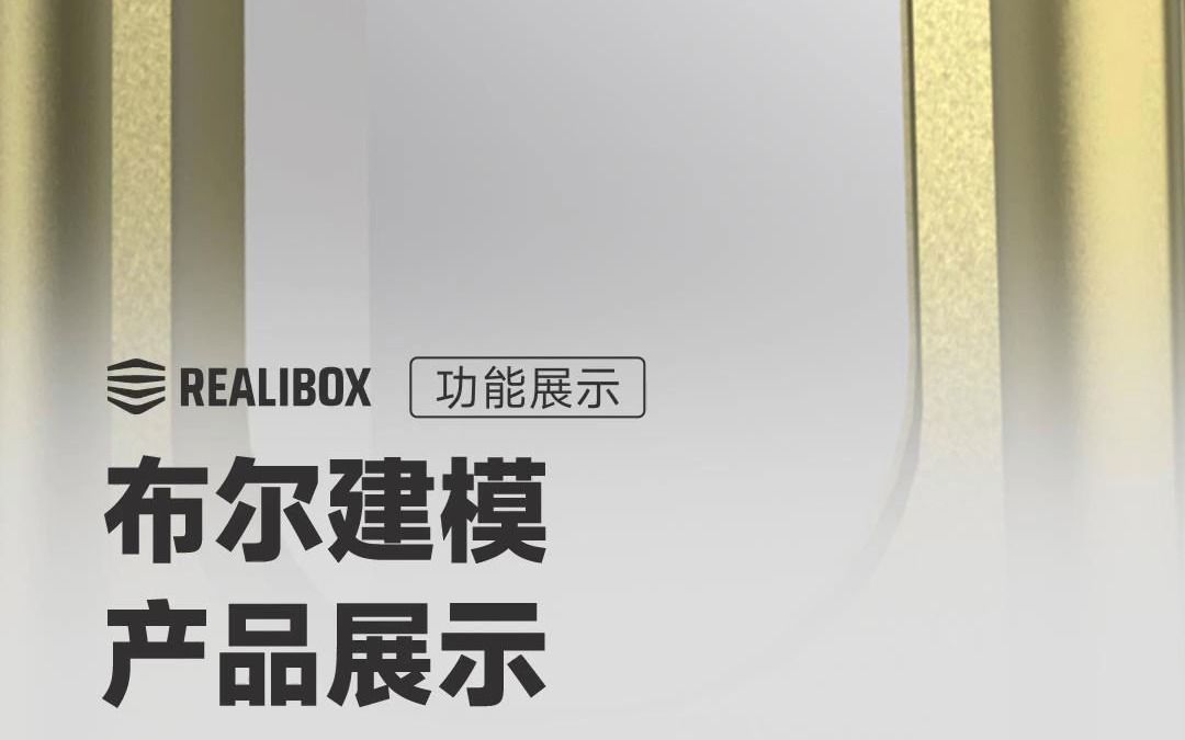 【免安装零门槛】到Realibox轻松使用布尔建模 快速打造创意产品!