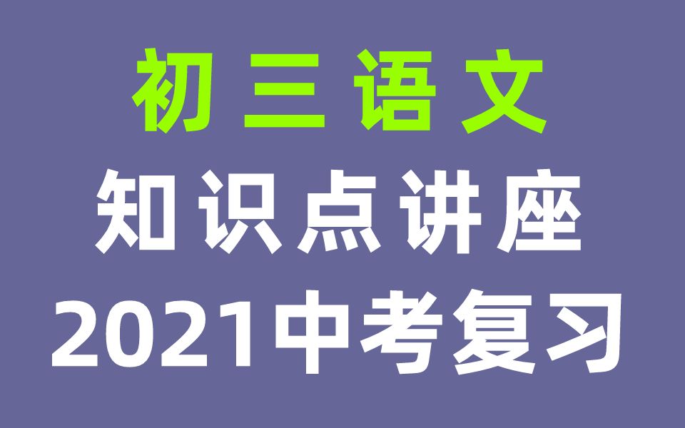 初三语文九年级语文 2021中考冲刺语文总复习 人教版部编版统编版...