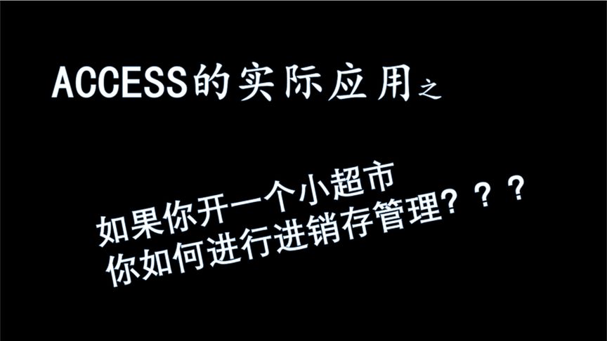如何用ACCESS制作进销存小软件?看完你就懂了(1)