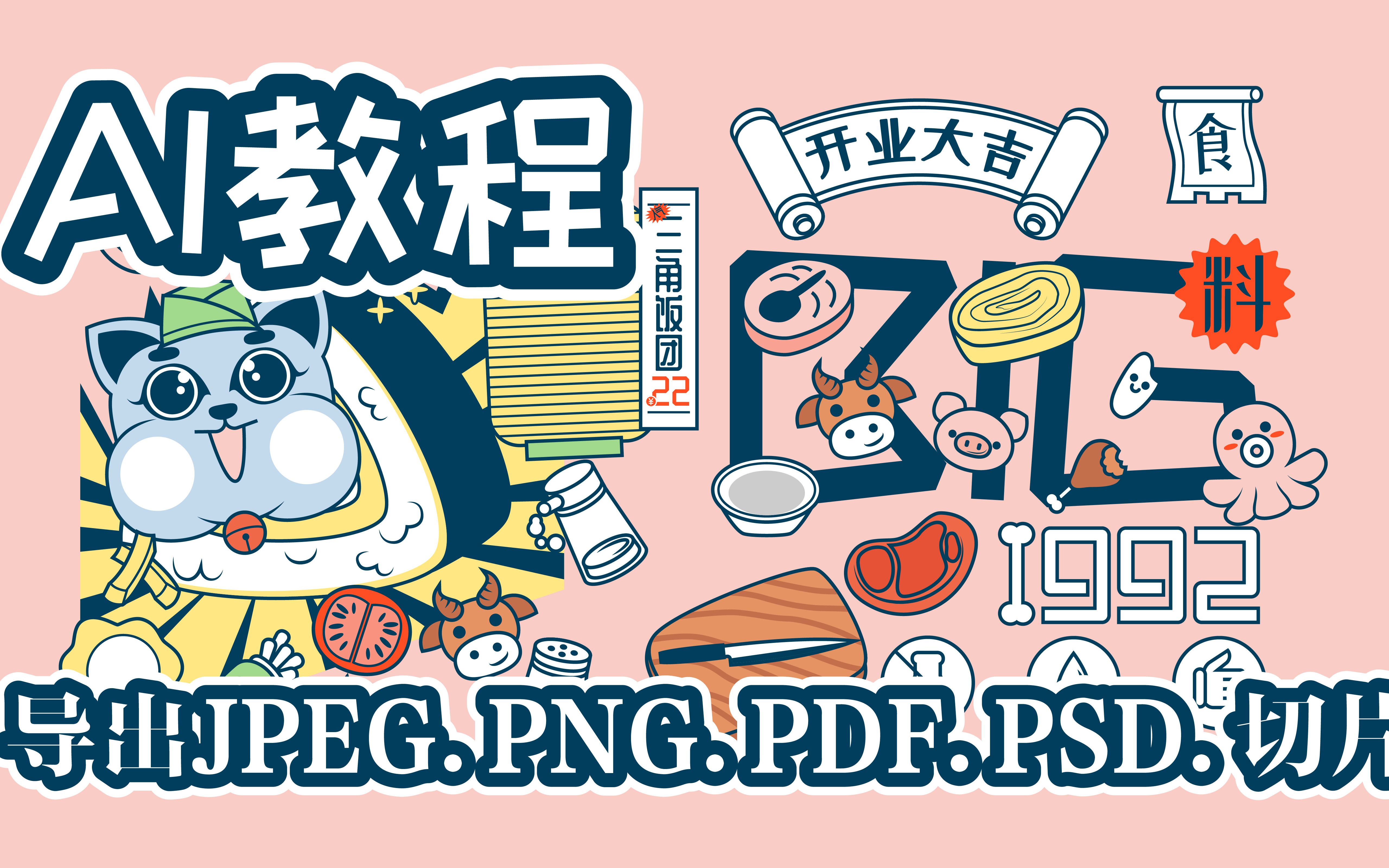 【大薯】AI教程,都在哪里?AI导出JPEG.PNG.PDF.PSD.切片的地方