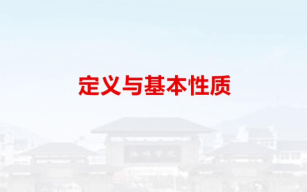 9.1定义与基本性质