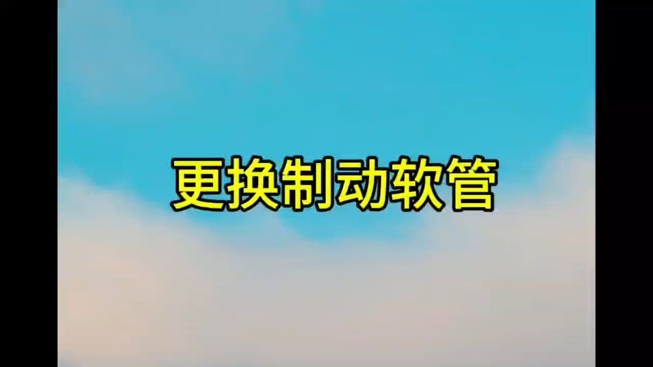 更换制动软管