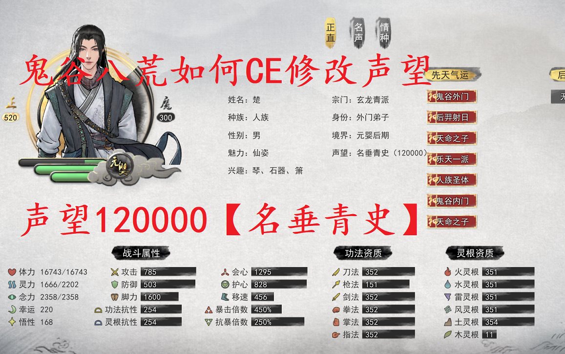 鬼谷八荒CE修改声望 名垂青史