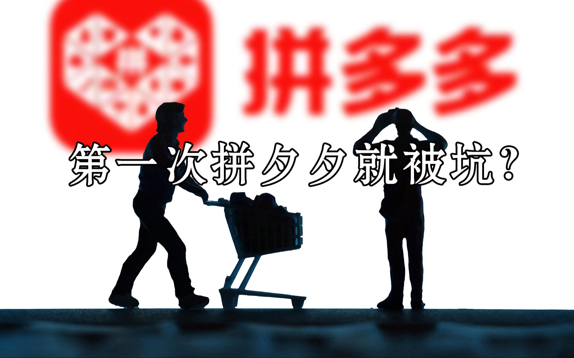 拼多多百亿补贴买到假货 我该怎么售后维权