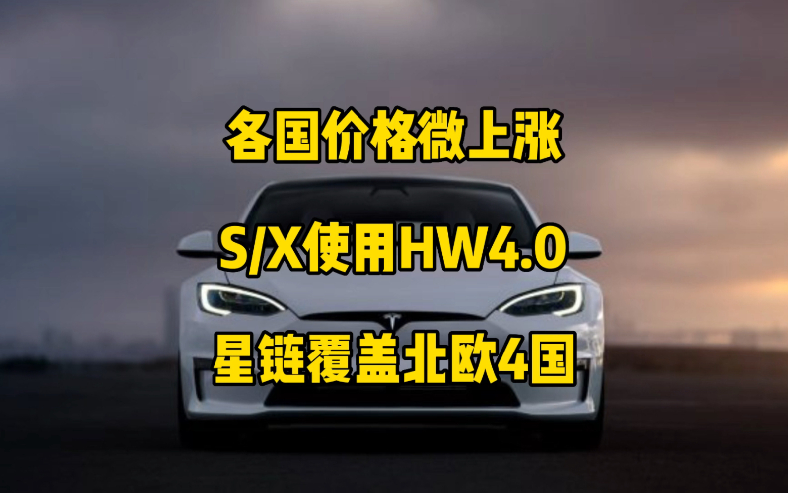 特斯拉每日资讯:美国和澳洲部分车型价格小额上调,欧洲获准销售新...