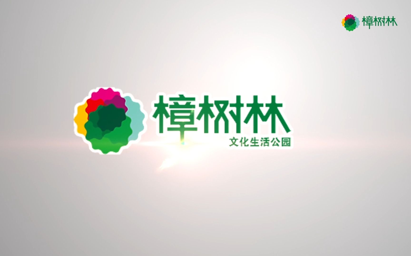 樟树林文化生活公园宣传片