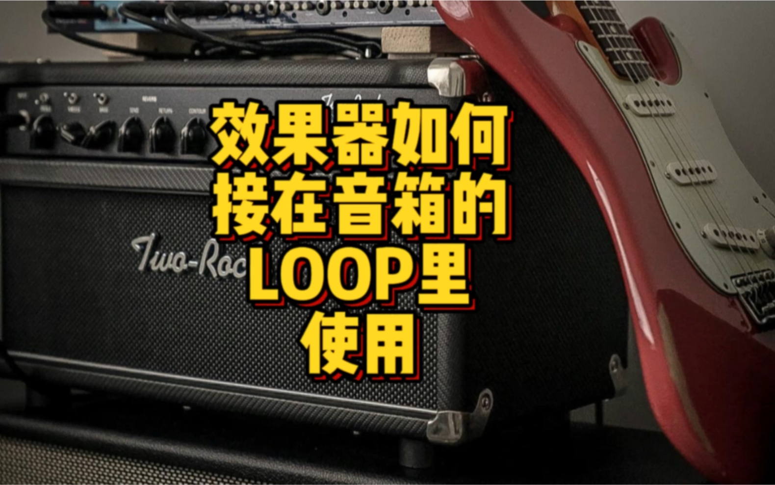电吉他效果器音箱小课堂:效果器如何接在音箱的Loop里使用