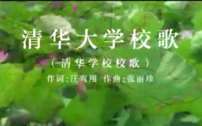 清华大学校歌