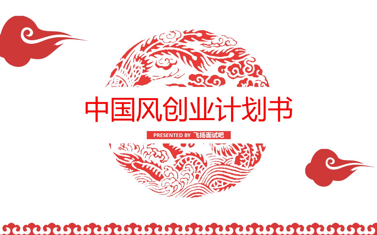 中国风创业计划书ppt模板