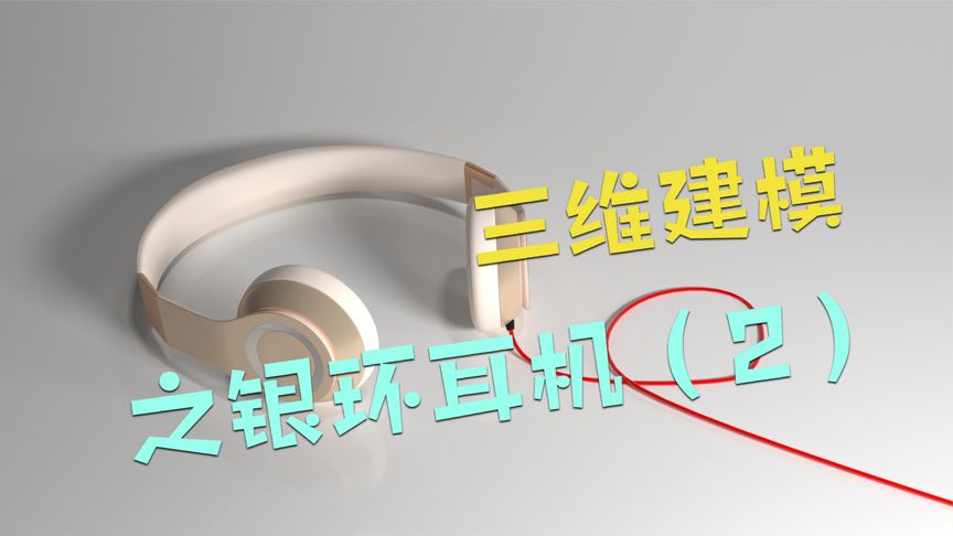 3Dmax建模之耳机模型创建2