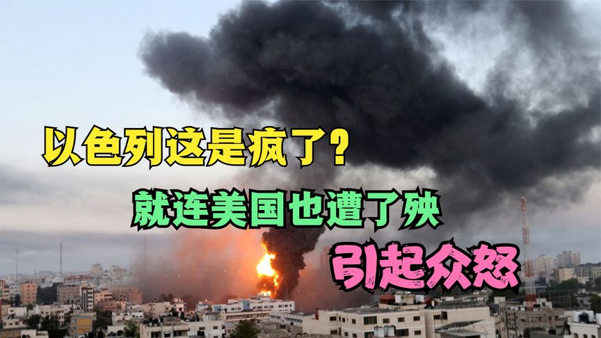 疯了?以色列不仅针对巴勒斯坦,还轰炸多国目标,就连美国也遭殃