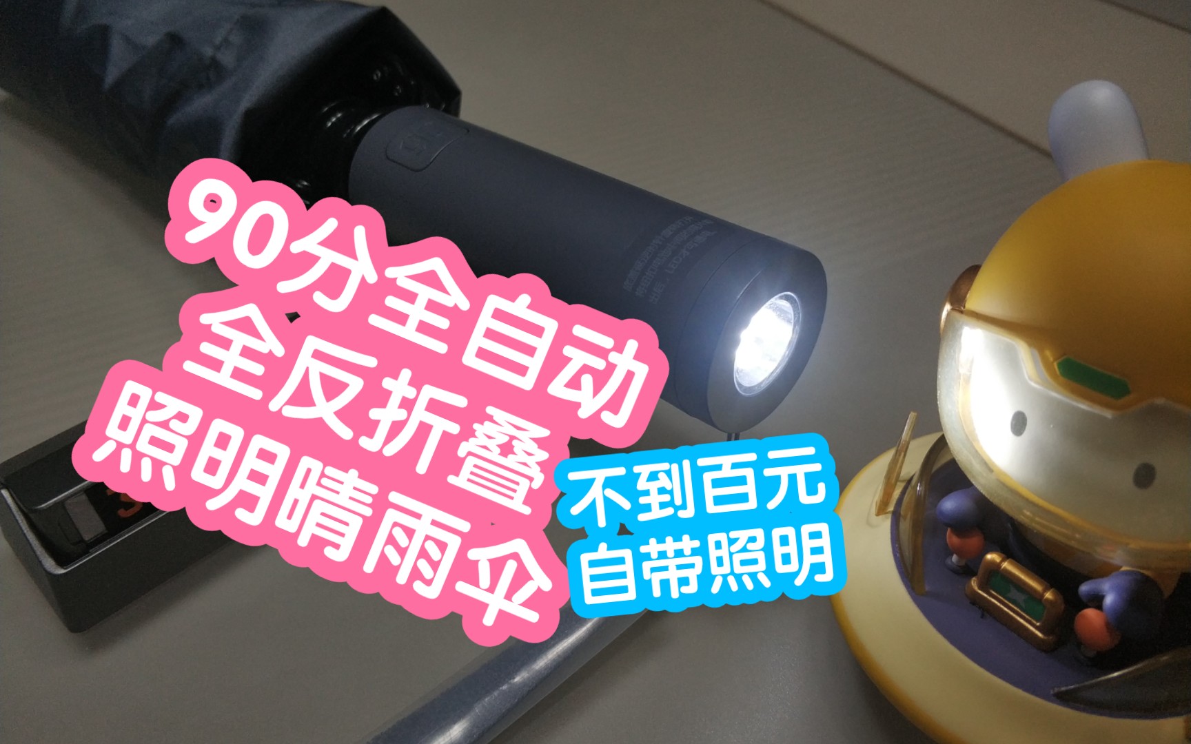 小米有品90分全自动全反折叠照明晴雨伞。趁618领了些红包,把以前的...