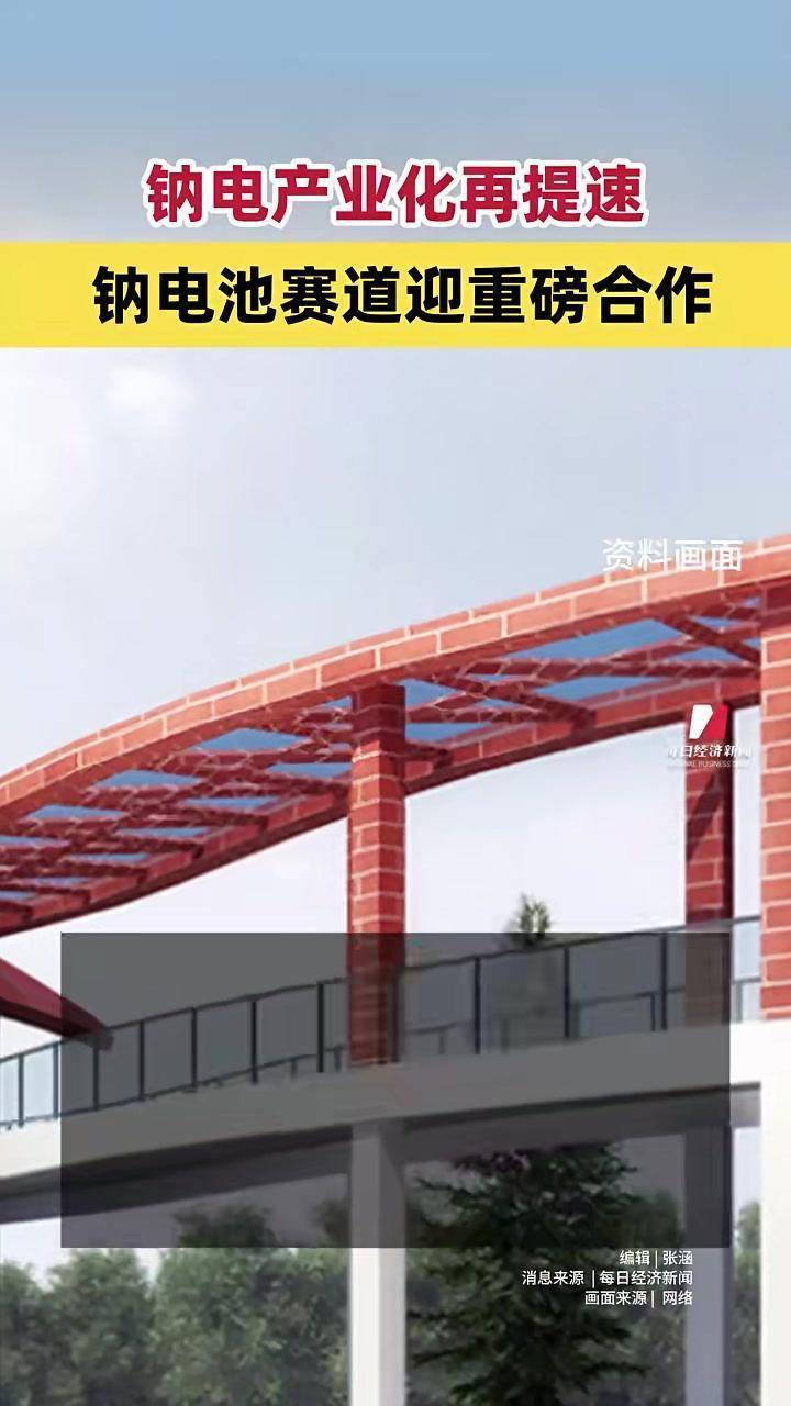 #钠电产业化再提速,#钠电池赛道迎重磅合作