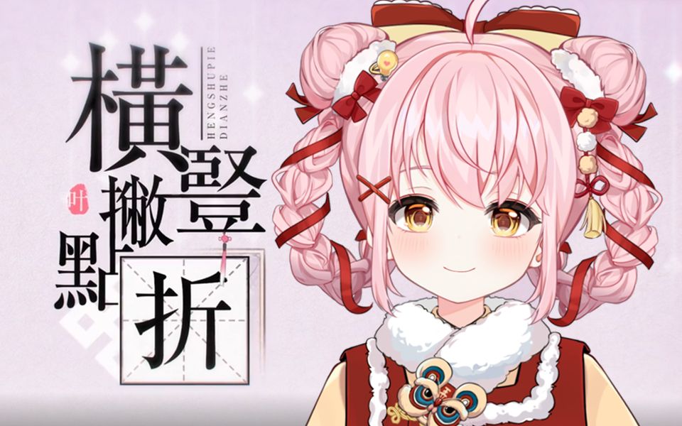 『 横竖撇点折 』就提前给各位拜个早年吧 ♡ 元气可爱版戏腔 ♡ 2020...