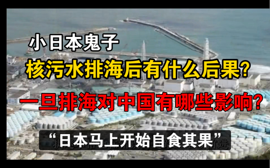 日本核污水排海 会对中国造成哪些影响?核污染水含64种核放射性元素,...