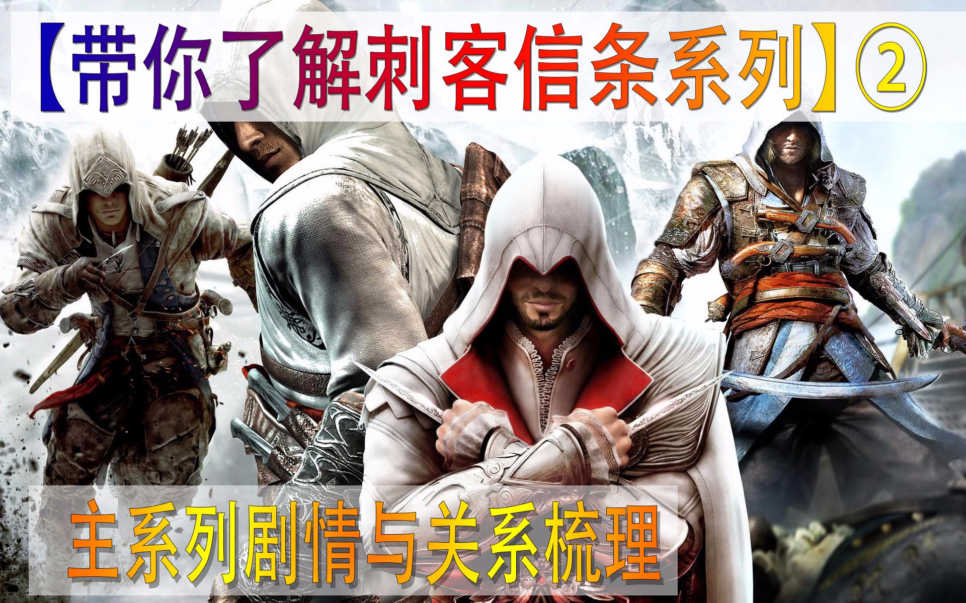 【带你了解刺客信条系列】②主系列剧情与关系梳理