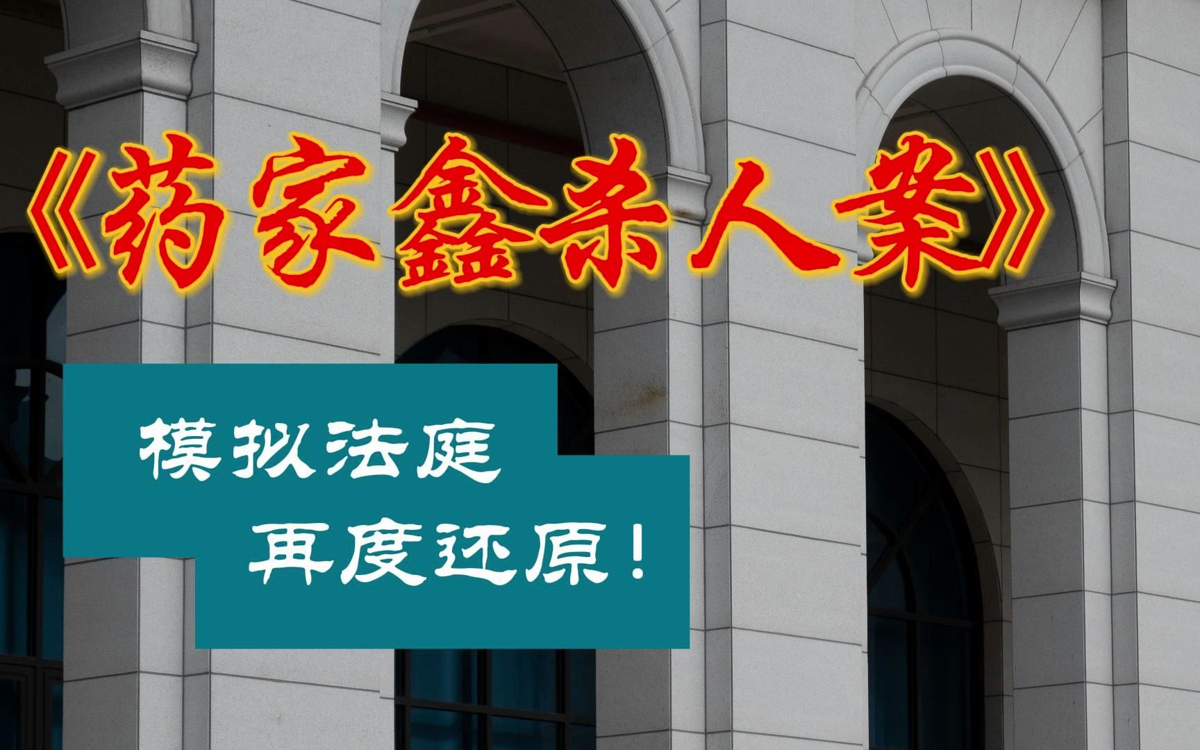 刑事模拟药家鑫案例