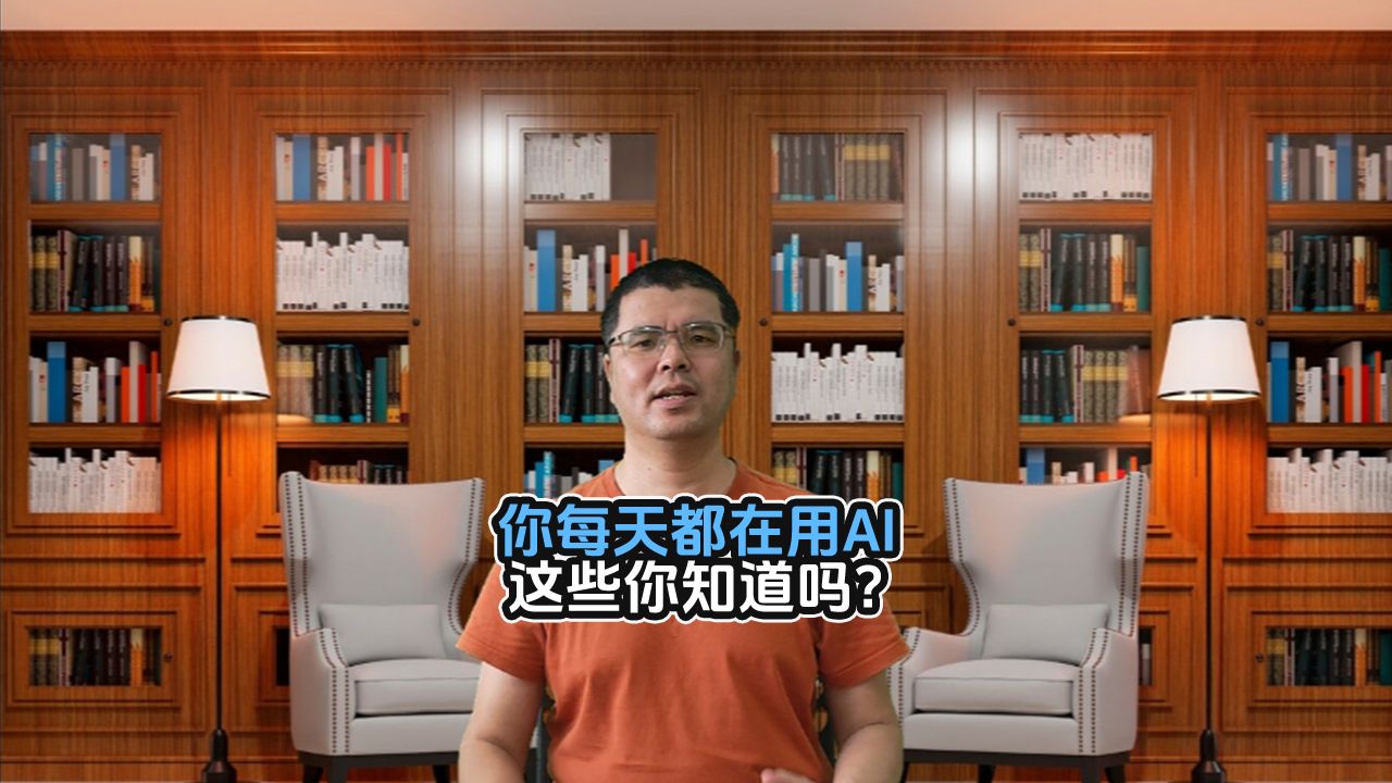 二、你每天都在用AI!这些你知道吗?