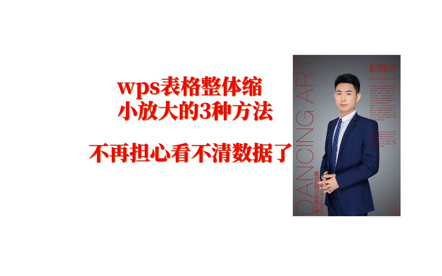 电脑轻松学!wps excel表格0基础教程008: 如何放大缩小表格尺寸,2分钟...