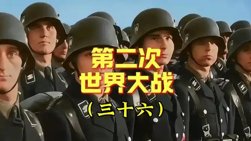 德国的海狮计划流产 不列颠空战 二战